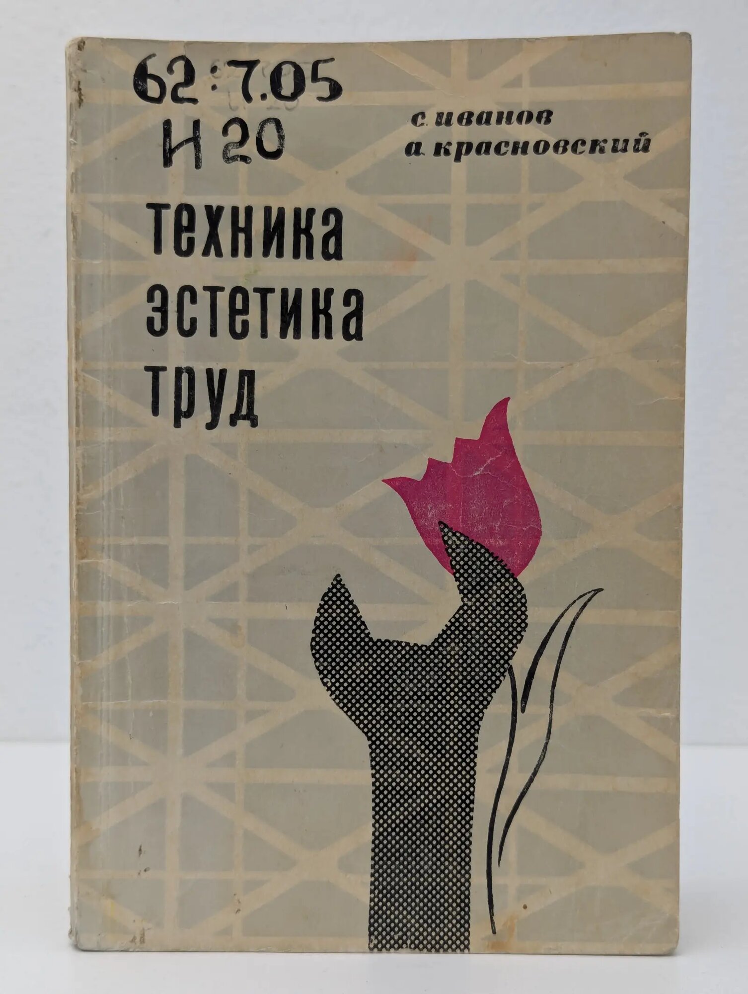 Техника, эстетика, труд Иванов Сергей Михайлович, Красновский Александр Абрамович 1968
