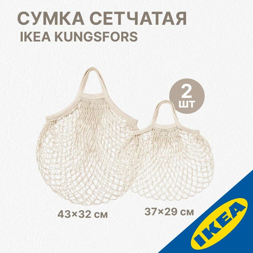 Сумка авоська ИКЕА