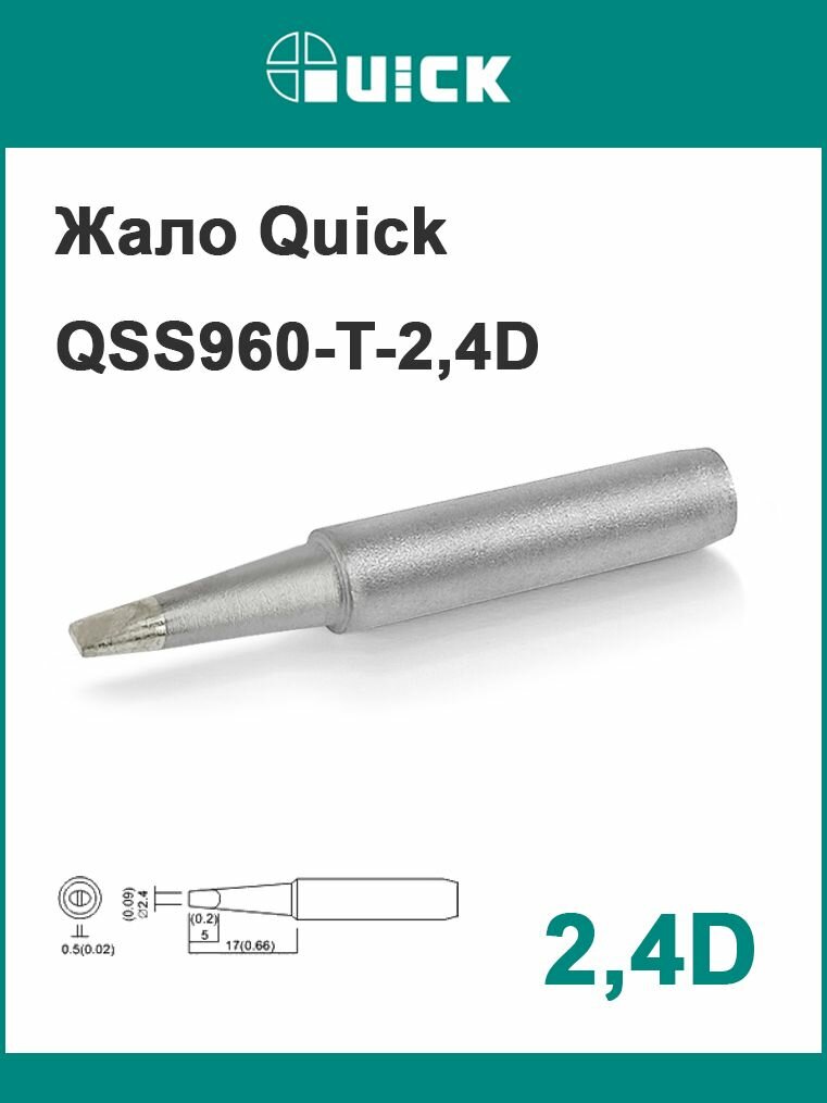 Жало Quick QSS960-T-2,4D