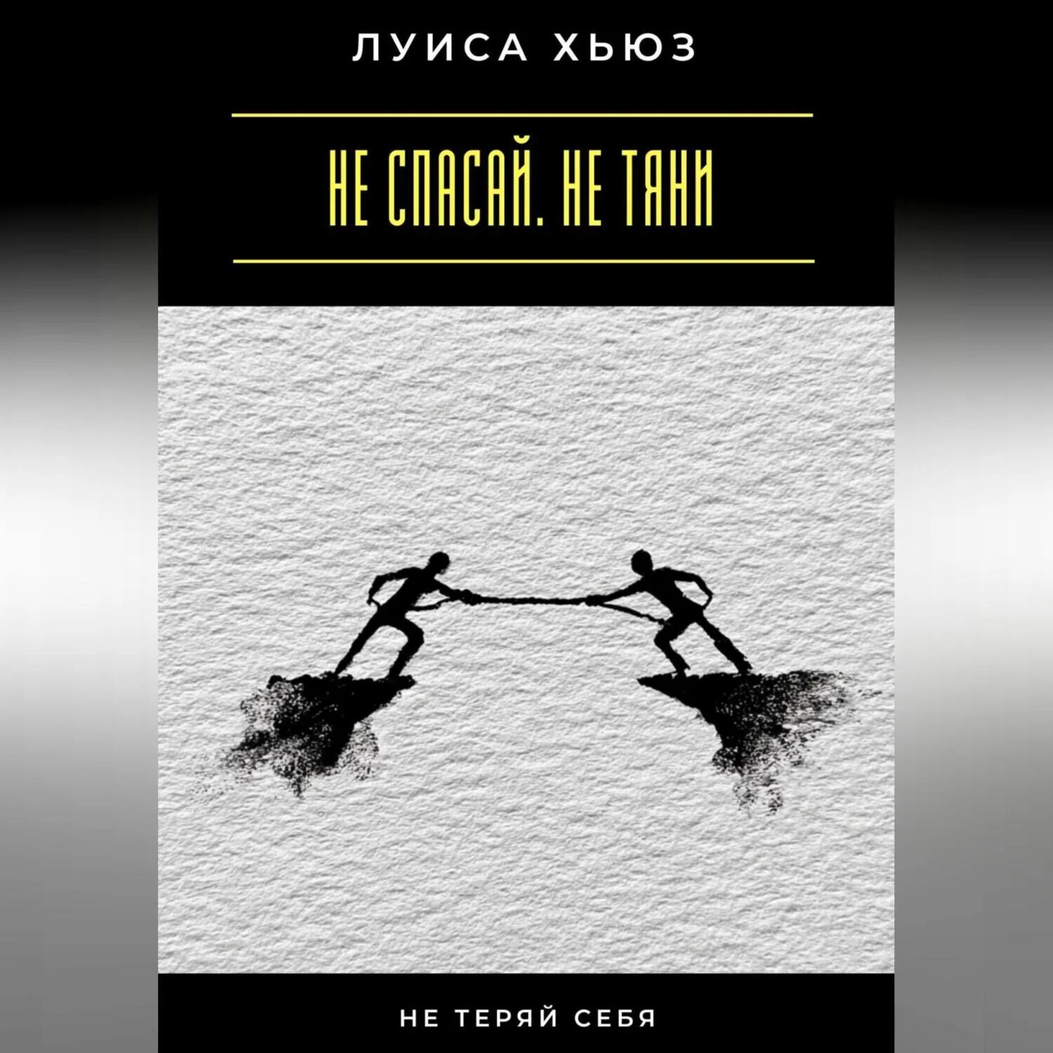 Не спасай. Не тяни. Не теряй себя [Аудиокнига]