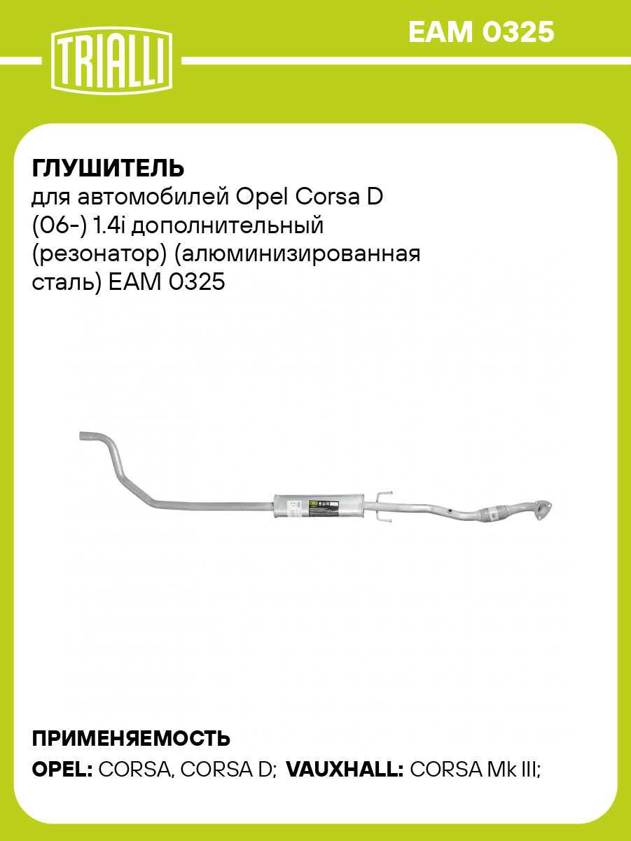 Глушитель для автомобилей Opel Corsa D (06-) 1.4i дополнительный (резонатор) (алюминизированная сталь) EAM 0325 TRIALLI