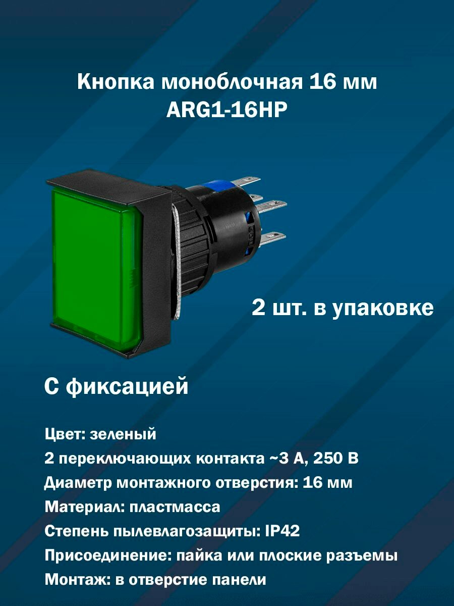 Кнопка 16 мм с фиксацией ARG1-16HP (зеленая, 2 переключающих контакта) 2шт. в упаковке