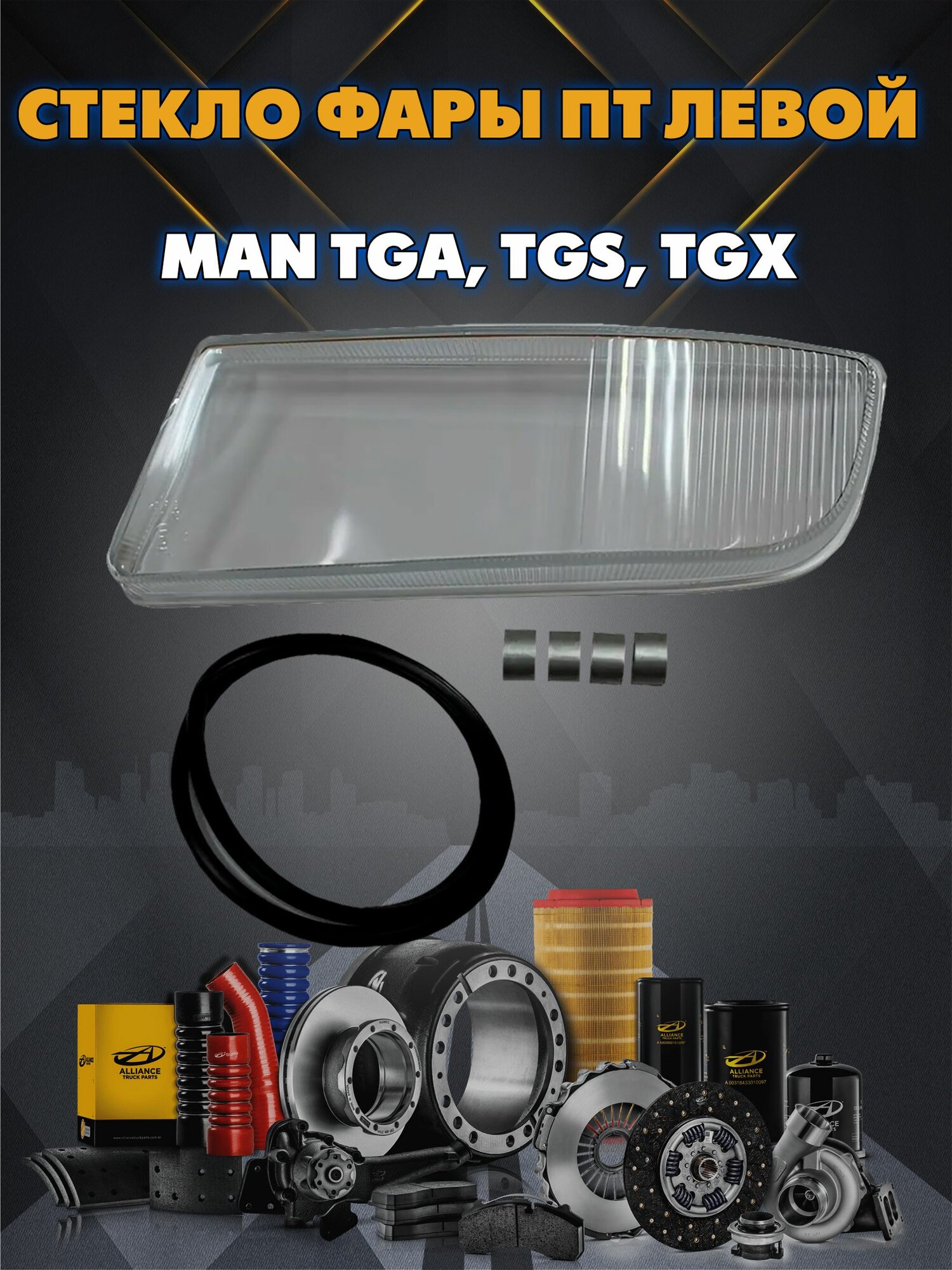 Cтекло противотуманной фары MAN TGS TGX левой (МАН)