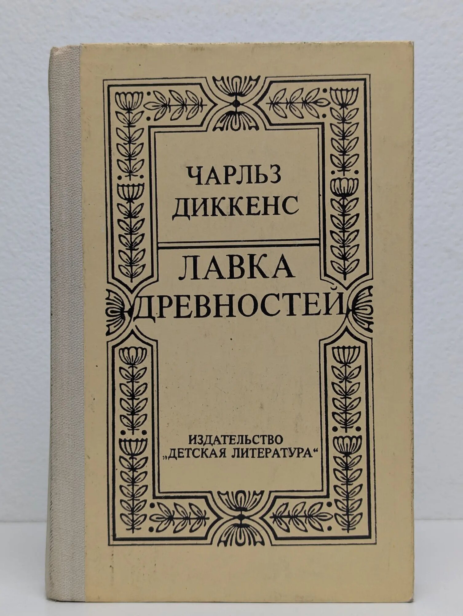 Лавка древностей Диккенс Чарльз Джон Хаффем 1984
