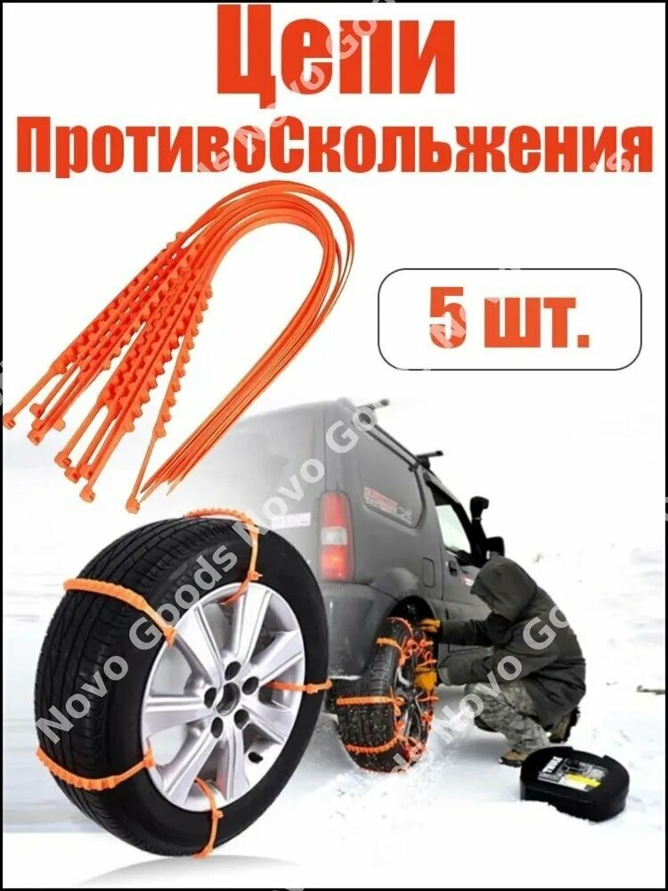 Цепь противоскольжения, 5 шт.