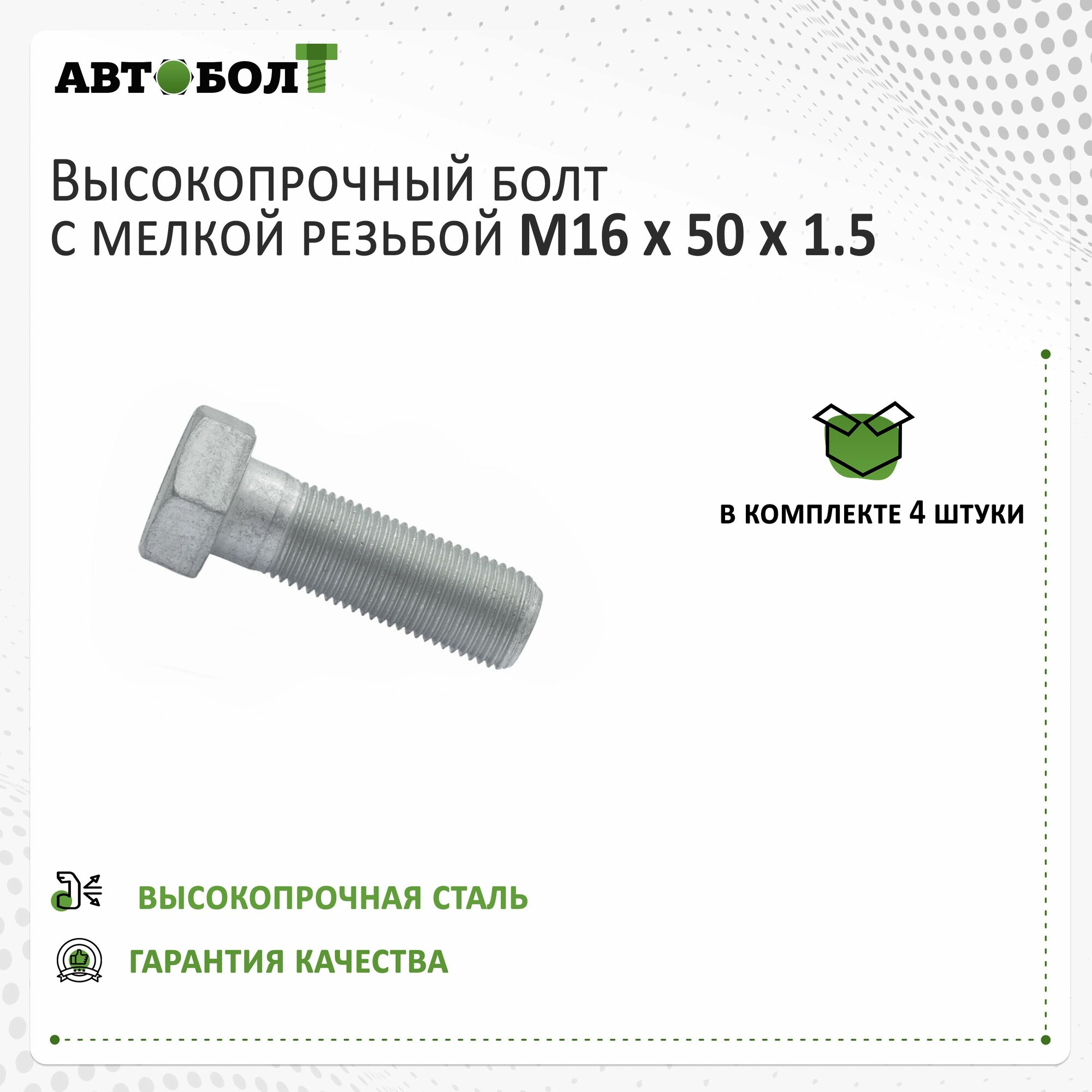 Болт высокопрочный с неполной резьбой M16 x 50 x 1.5 - 10.9, 4 штуки