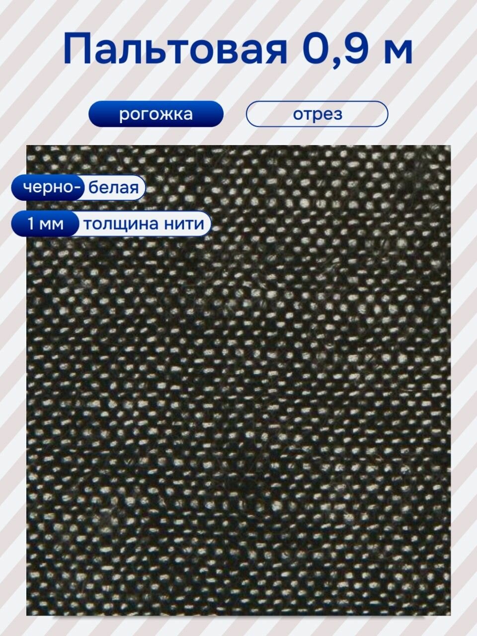 Пальтовая ткань "Рогожка" от Ткани-100, черно-белая, 0,9х1,40 м