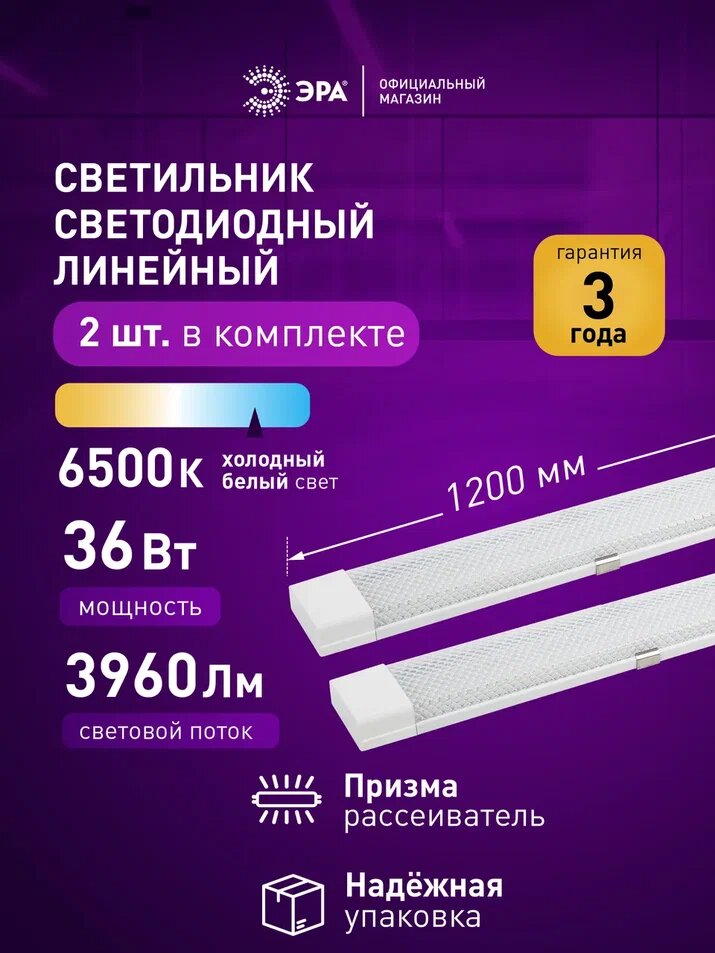 Светильник светодиодный ЭРА SPO-532-0-65K-036 линейный 1200мм 36Вт 6500К матовый 2 шт