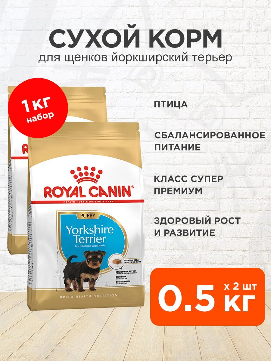 Корм сухой Royal Canin Yorkshire Terrier Puppy для щенков йоркширский терьер, 0,5 кг х 2 шт