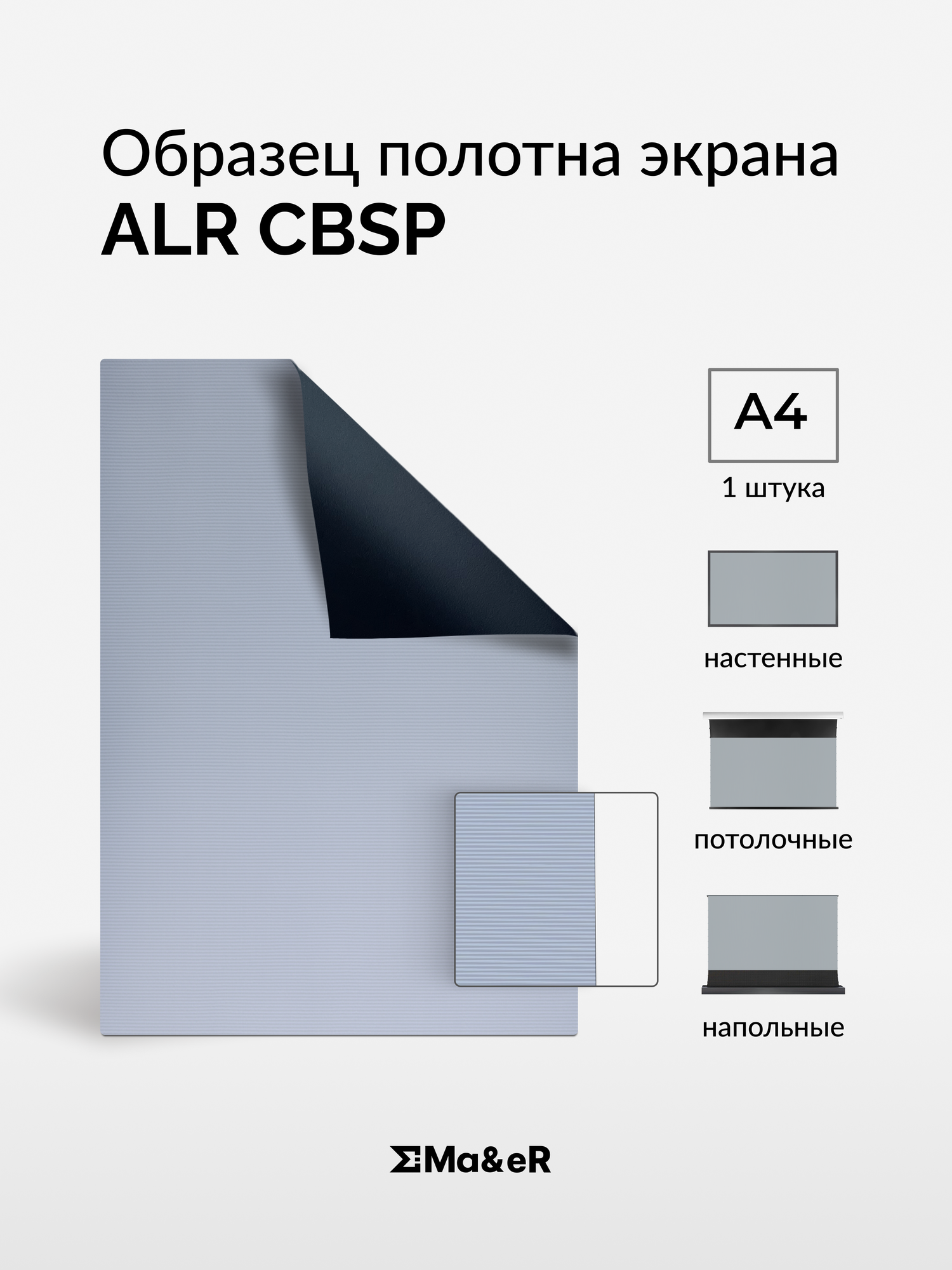 ALR CBSP UST образец полотна для проекторов