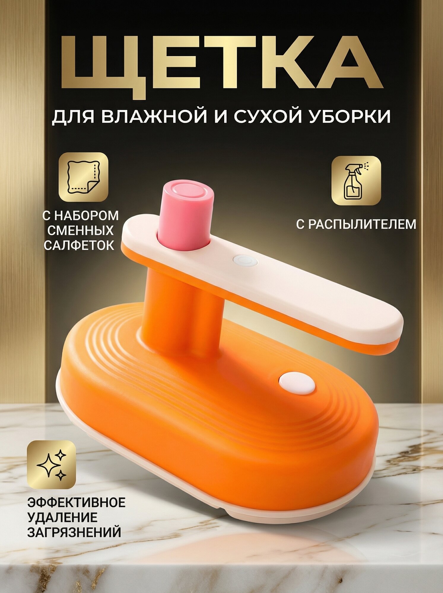 Щетка для уборки с распылителем со сменными салфетками, оранжевая