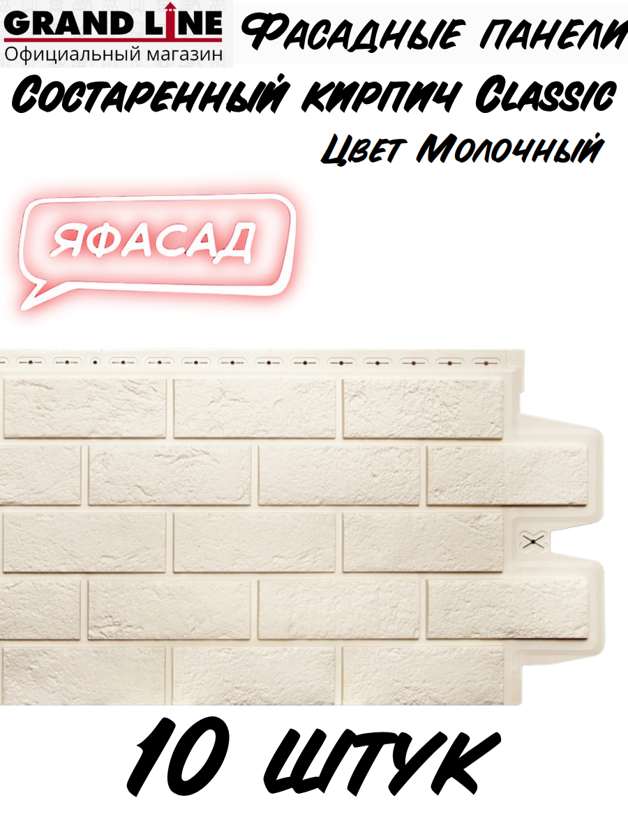 Фасадные панели Grand Line Состаренный кирпич Classic молочный (10 шт.)