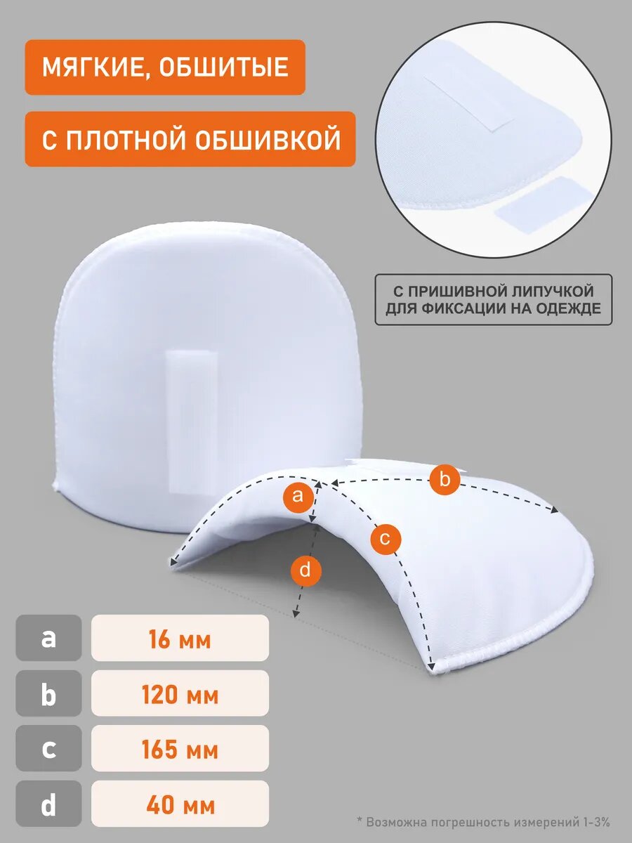 Подплечники для одежды на липучках, 1 пара (размер M-L), белые, 16х120х165 мм, Антинея