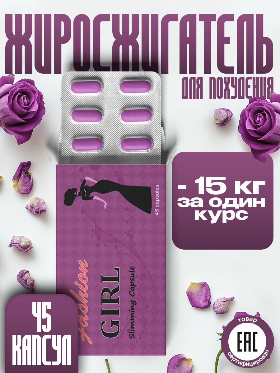 Fashion Girl / Жиросжигатель, таблетки для похудения, жиросжигатель для мужчин, таблетки для похудения женщинам эффективные / 45 капсул