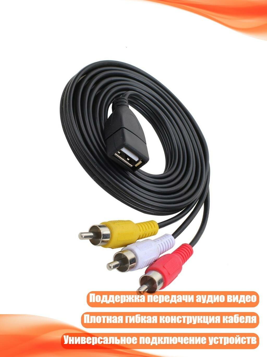 USB женский на 3RCA мужской кабель-разветвитель, 0.3m