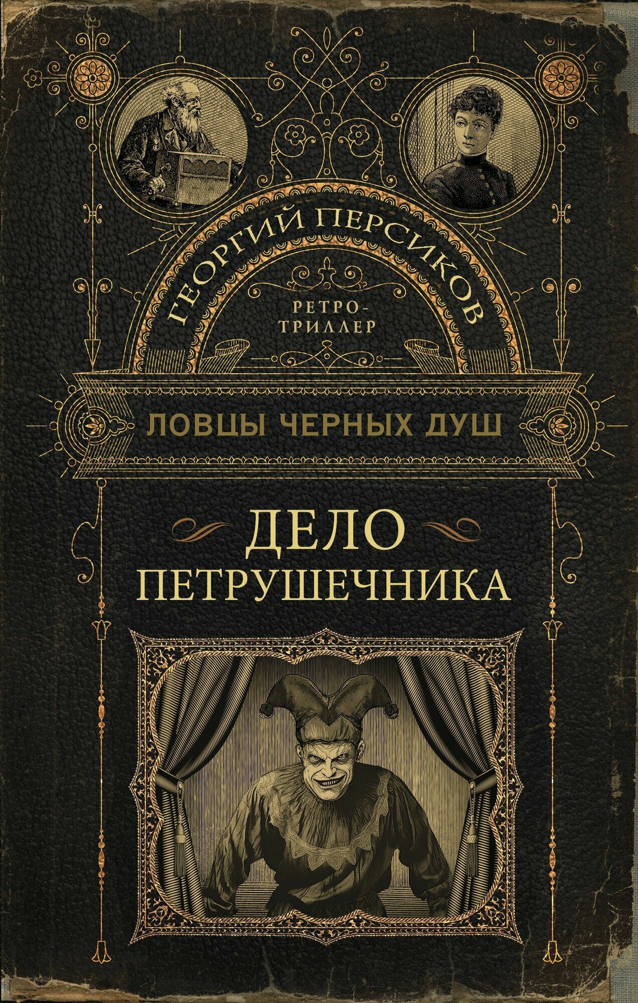 Книга "Ловцы черных душ. Дело Петрушечника"