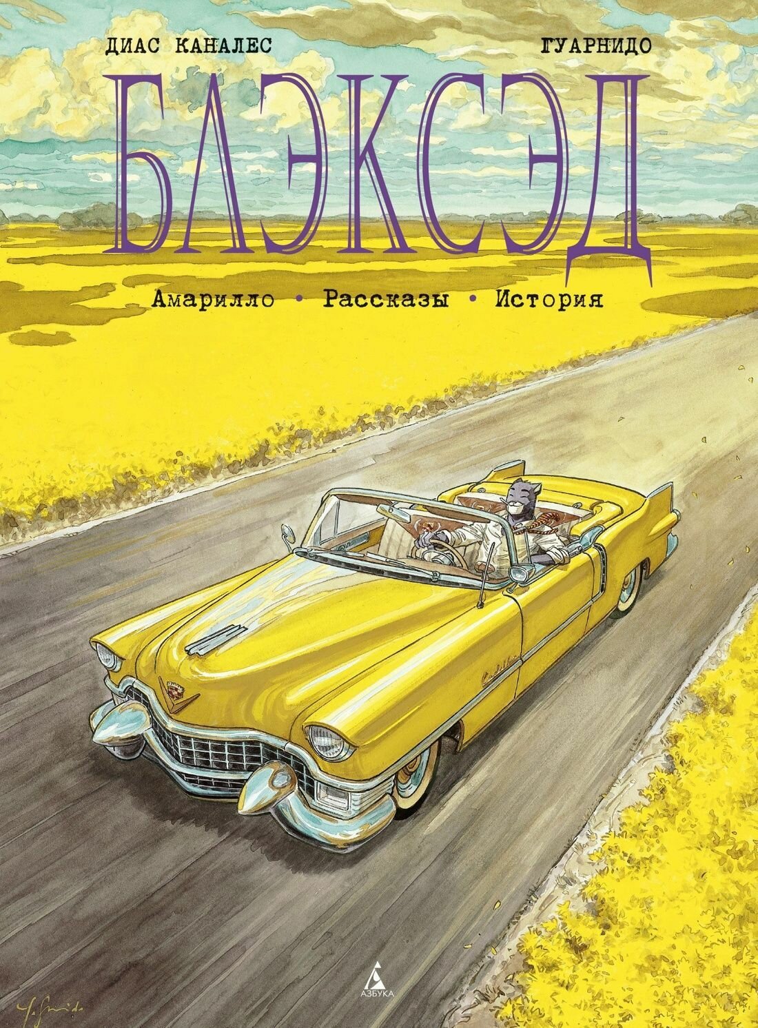 Каналес Д. Блэксэд. Амарилло. Рассказы. История. Кн. 3(Графический роман)