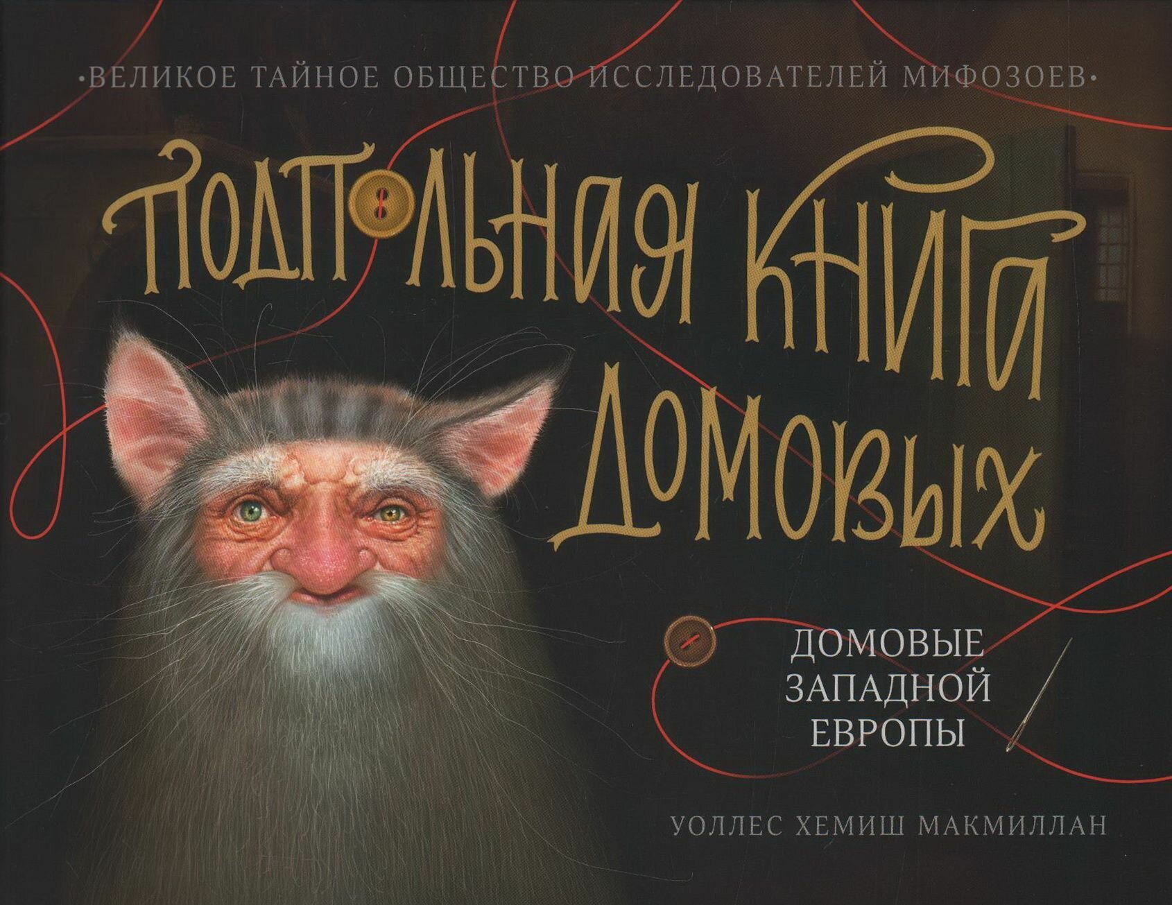 Подпольная книга домовых