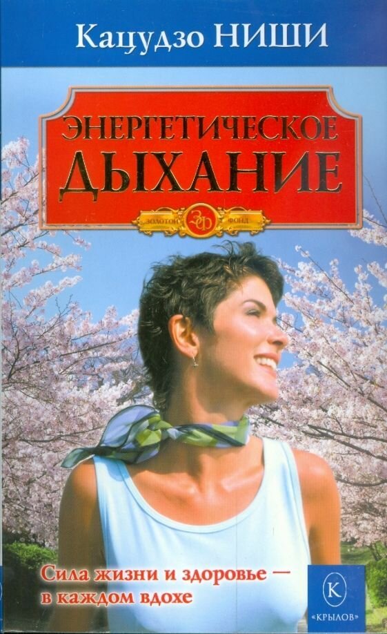 Энергетическое дыхание. Бестселлер в новом оформлении