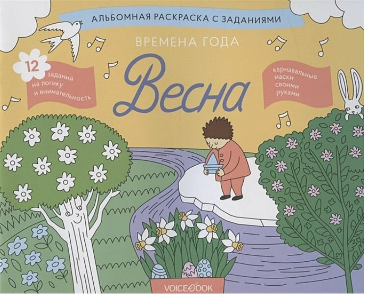 Времена года. Весна. Занимательный альбом: найди, раскрась, смастери и поиграй