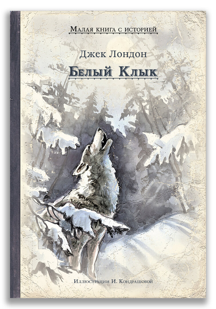 Белый Клык, серия «Малая книга с историей»