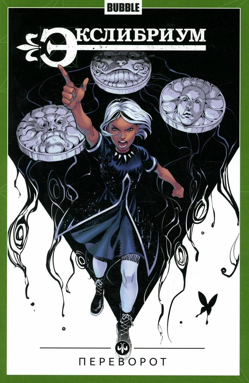 Экслибриум. Том 8. Переворот