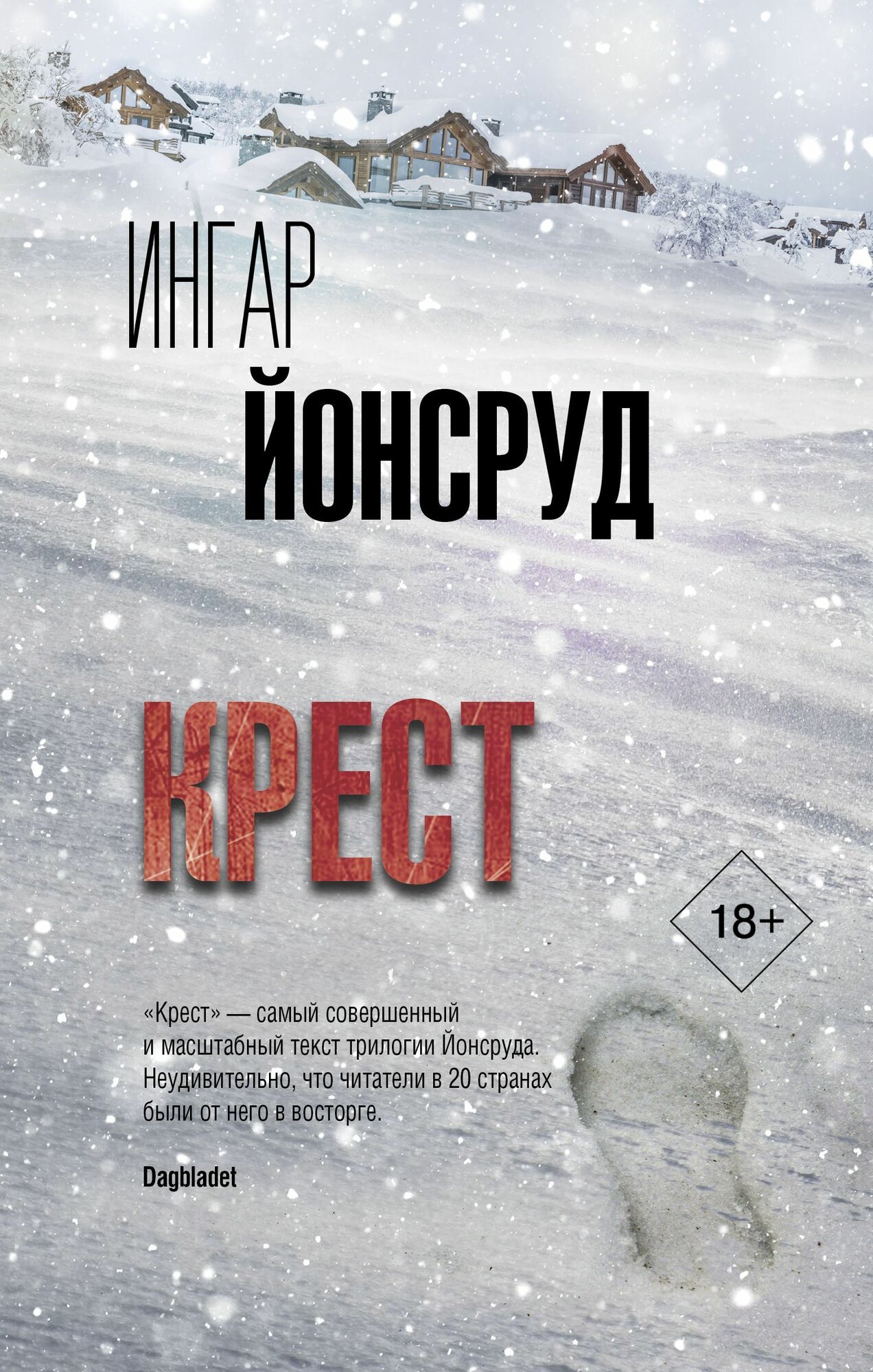 Йонсруд И. ТрилСканди. Крест