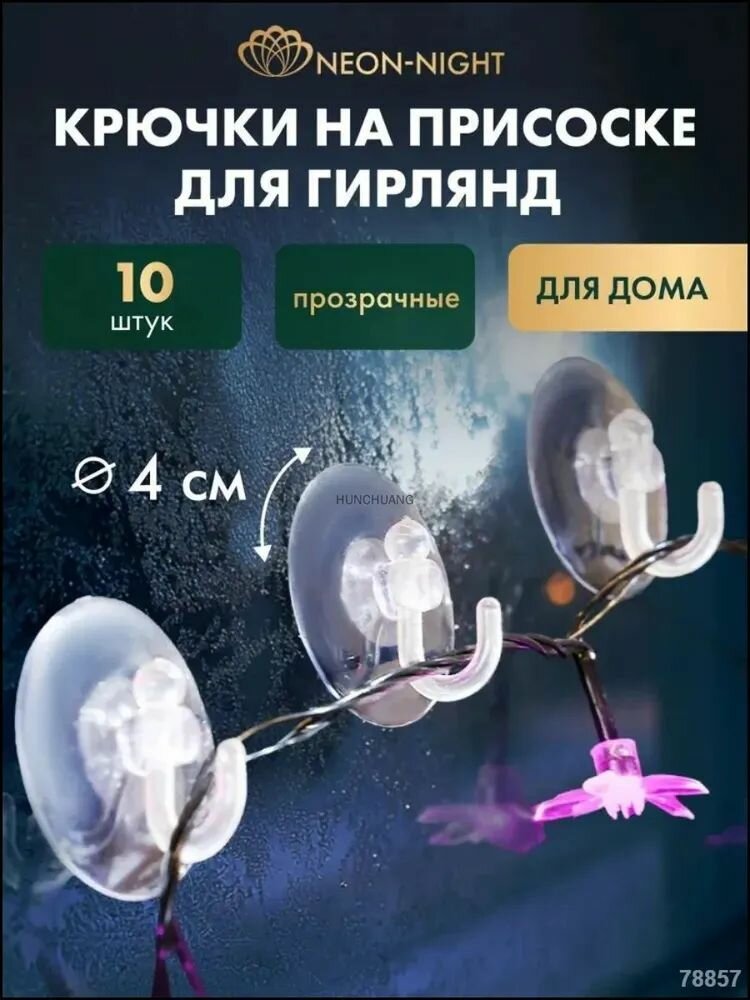 Крючки для гирлянды прозрачные на присоске, 10 штук, NEON-NIGHT