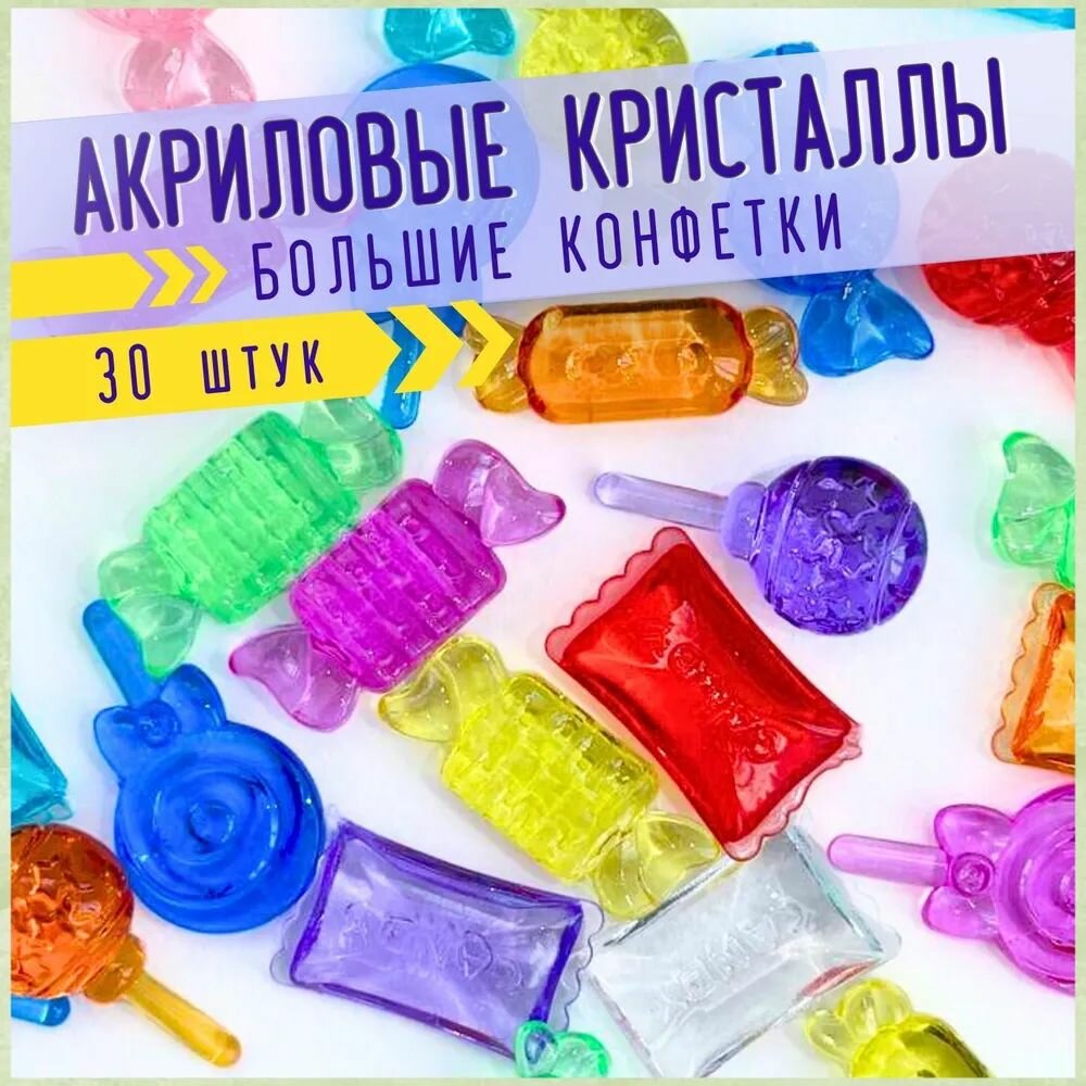 Эксклюзивные кристаллы Конфетки для декора, игр