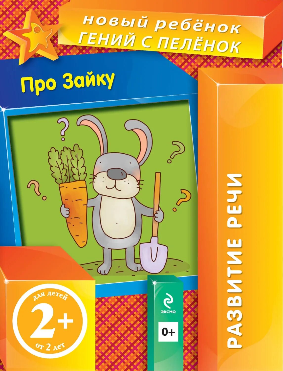 Про Зайку [Цифровая книга]