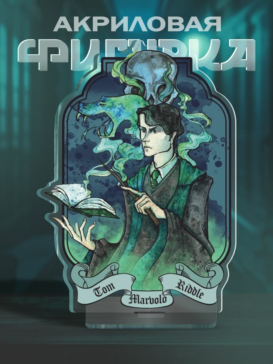 Фигурка акриловая Том Марволо Риддл Волан-де-Морт - Harry Potter