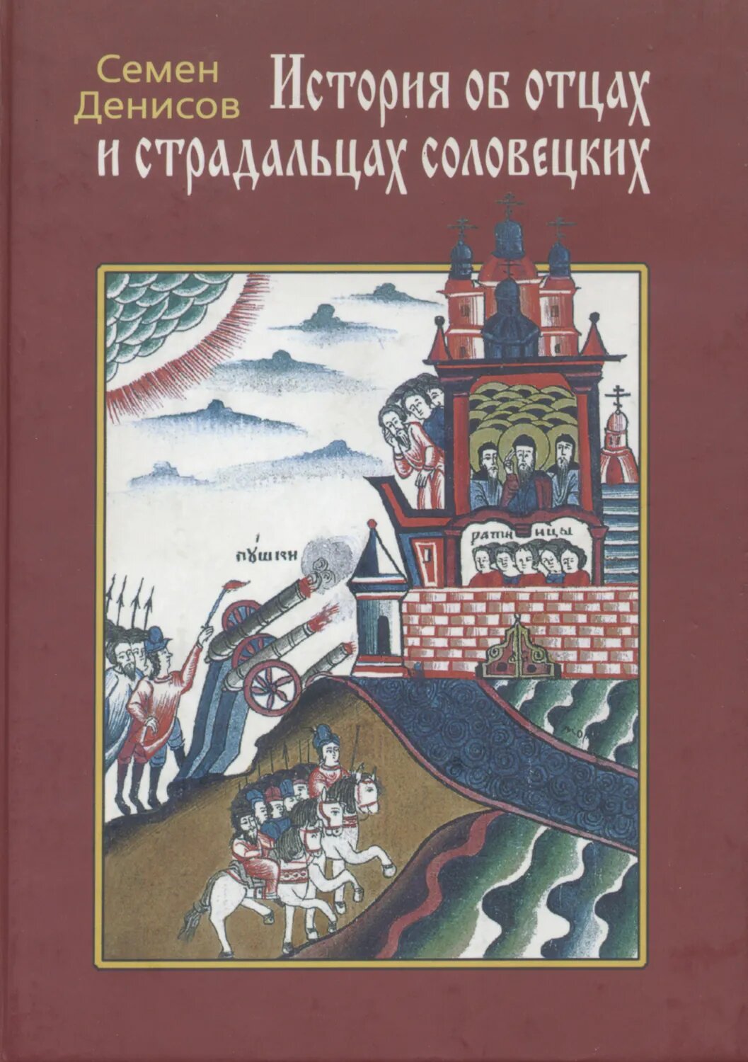 История об отцах и страдальцах соловецких. Лицевой список из собрания Ф. Ф. Мазурина [Цифровая книга]