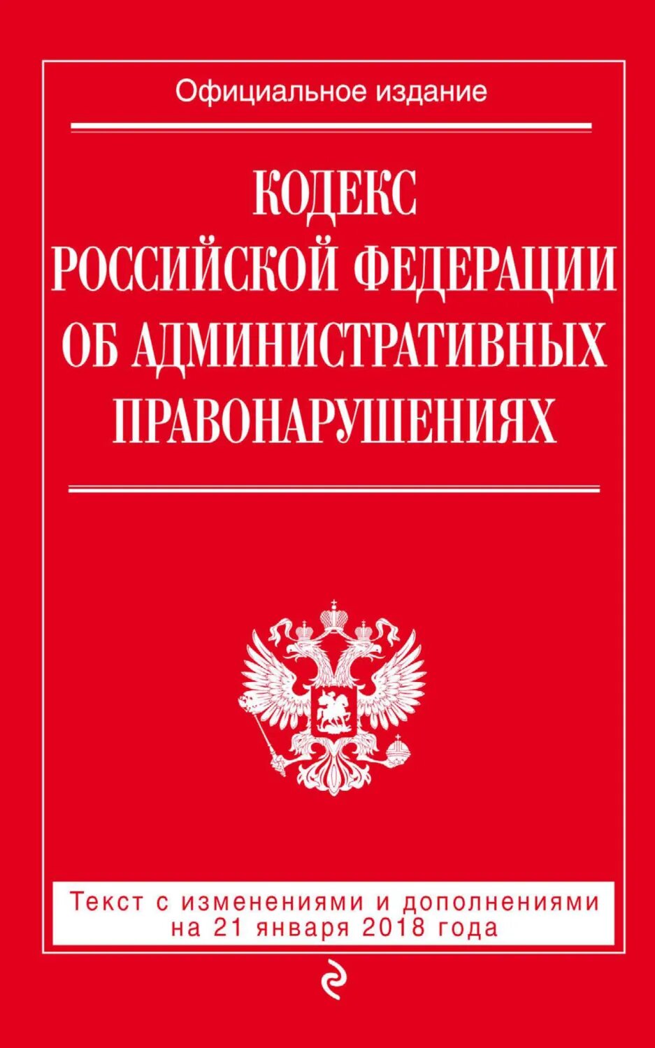 Кодекс Российской Федерации об административных правонарушениях. Текст с последними изменениями и дополнениями на 21 января 2018 года [Цифровая книга]