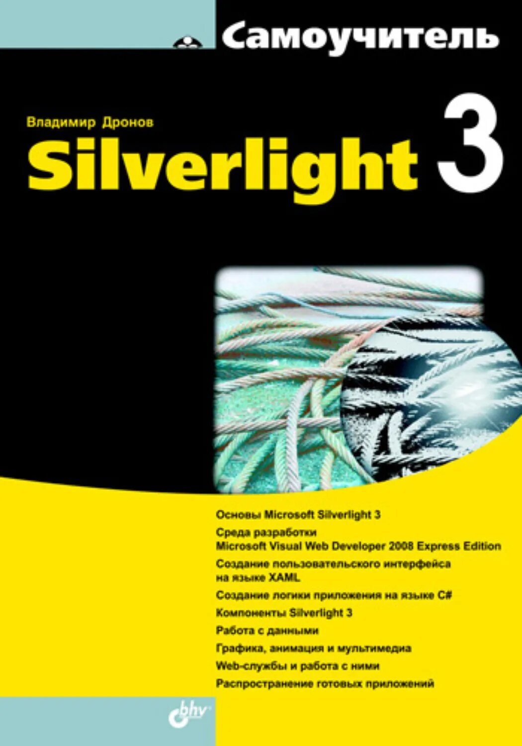 Самоучитель Silverlight 3 [Цифровая книга]