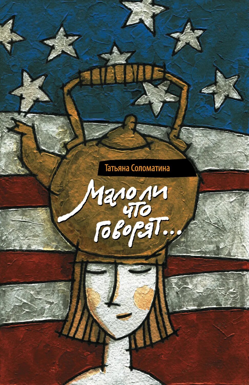 Мало ли что говорят [Цифровая книга]