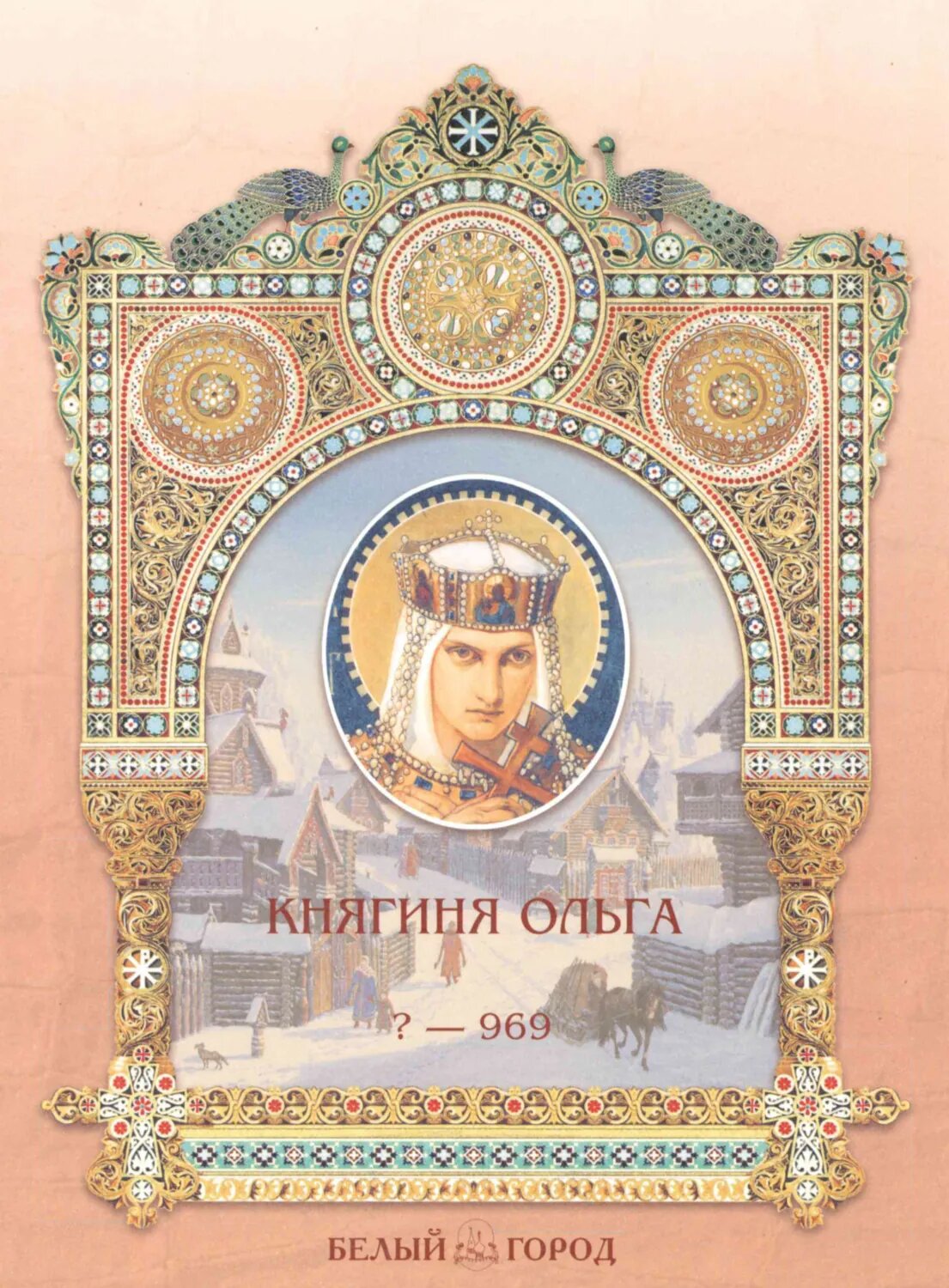 Княгиня Ольга [Цифровая книга]