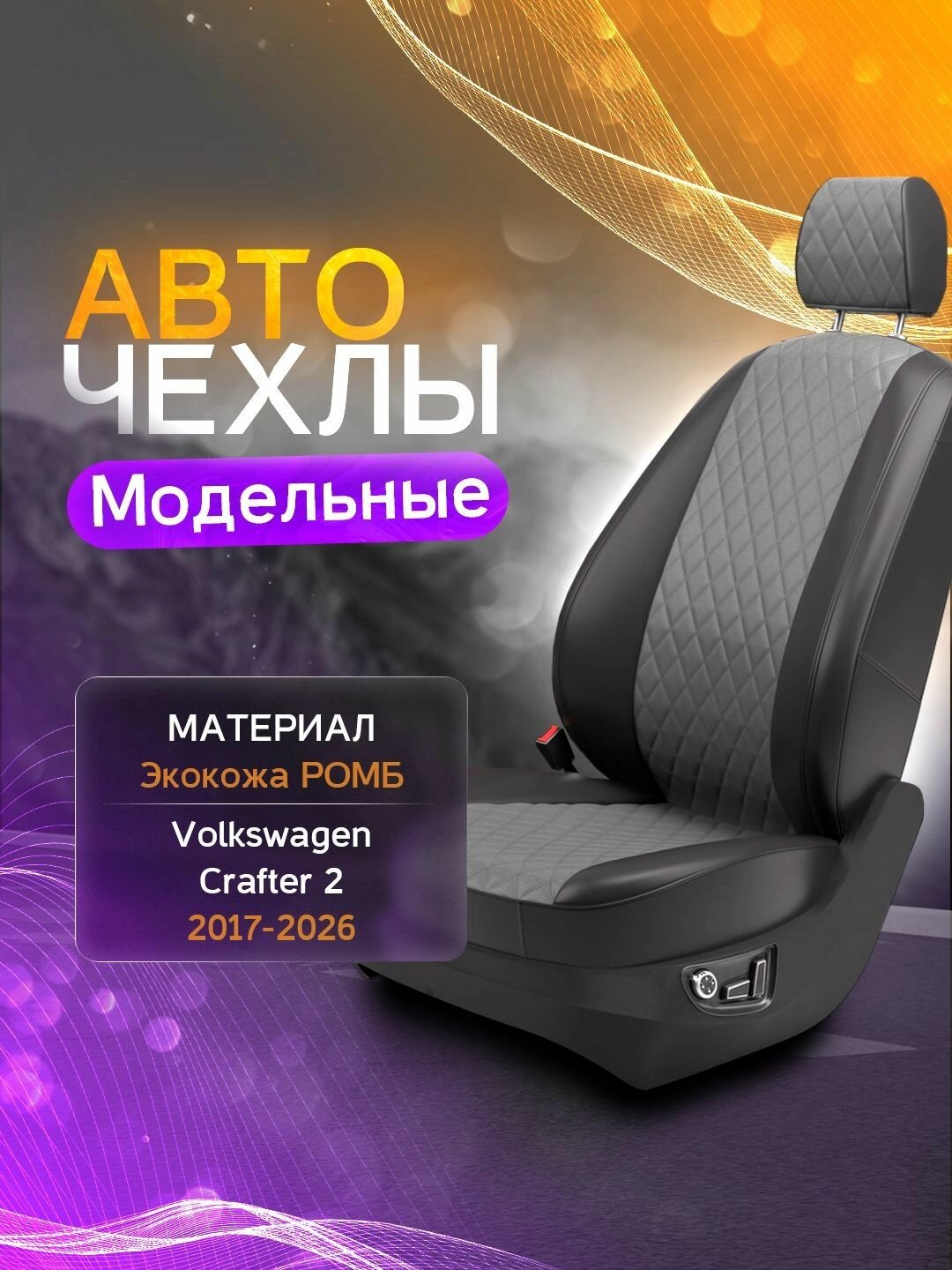 Авточехлы для VW Crafter 2 (3 места) 2017-2026 (Экокожа ромб) Серия LITE