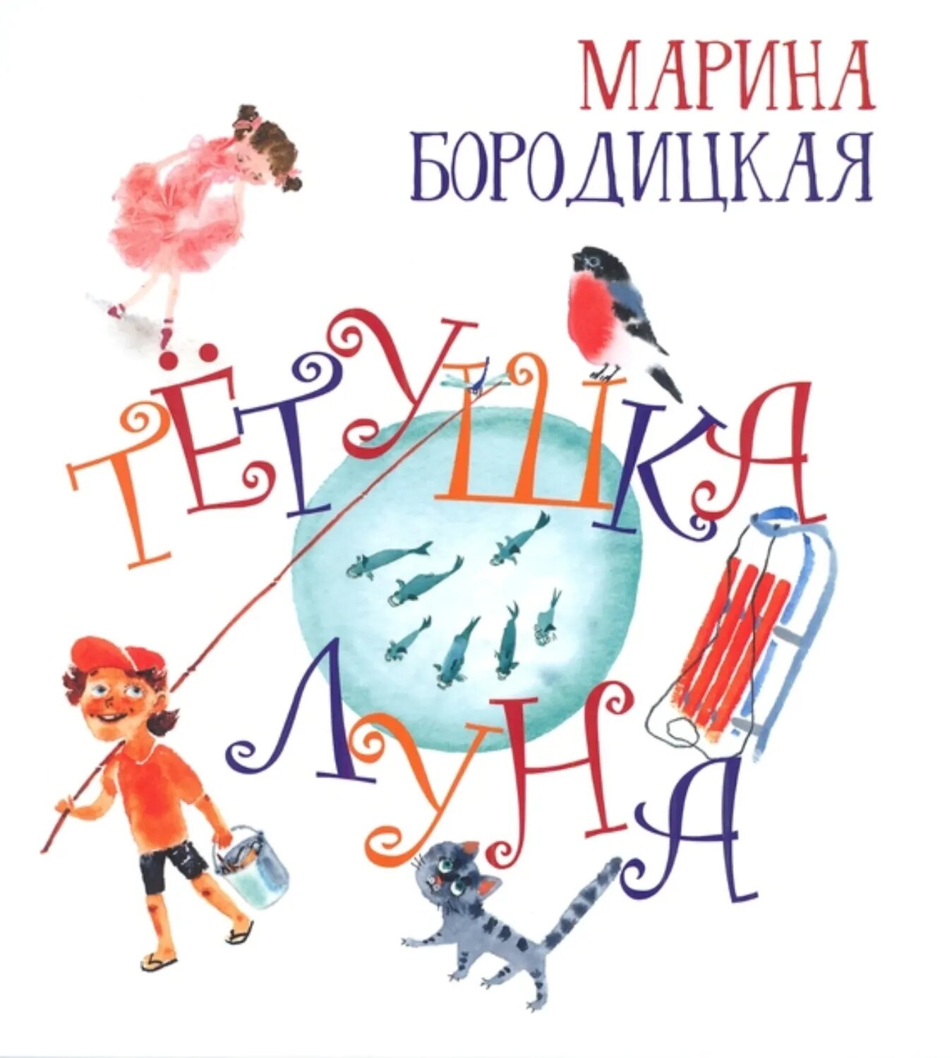 Тётушка Луна [Цифровая книга]