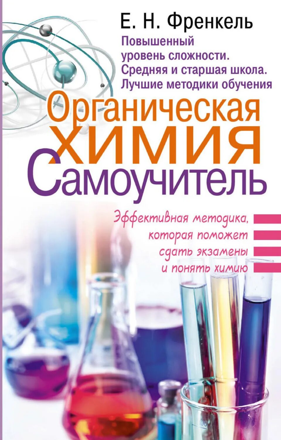 Органическая химия. Самоучитель. Эффективная методика, которая поможет сдать экзамены и понять химию [Цифровая книга]