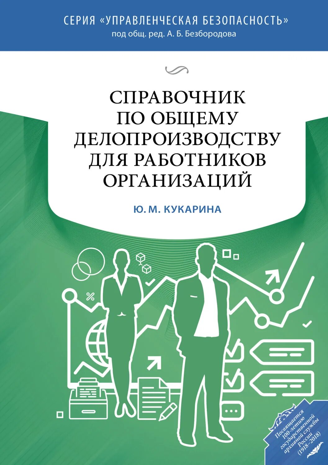 Справочник по общему делопроизводству для работников организаций [Цифровая книга]