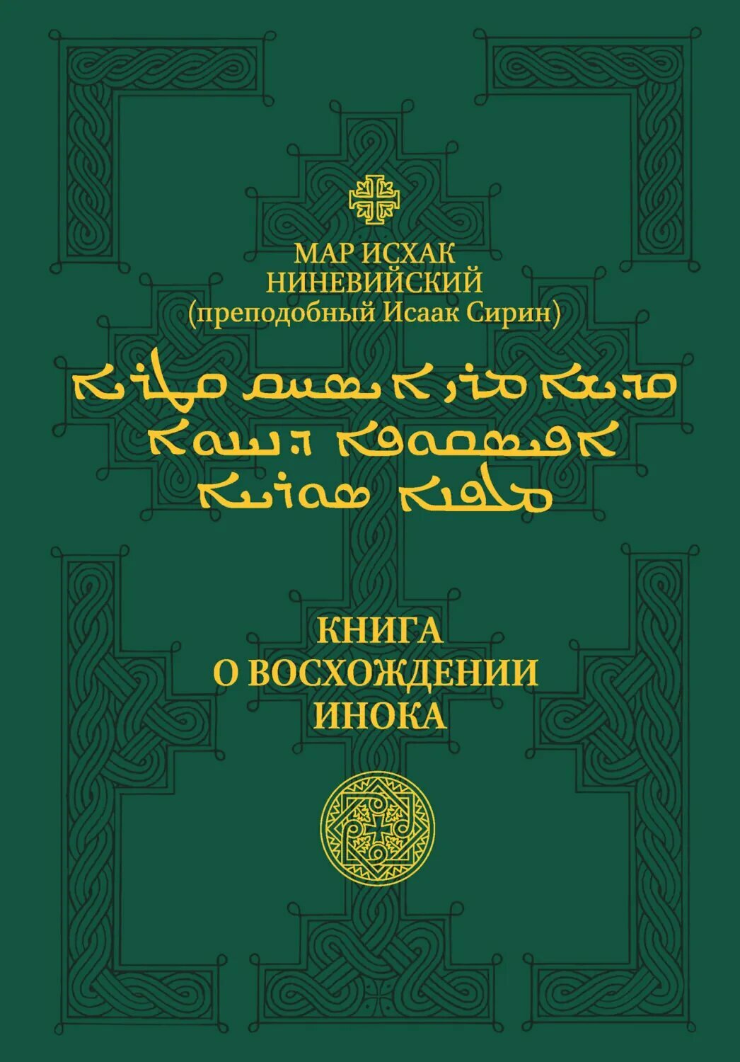 Книга о восхождении инока. Первое собрание (трактаты I — VI) [Цифровая книга]