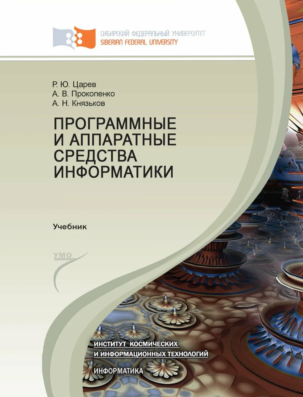 Программные и аппаратные средства информатики [Цифровая книга]