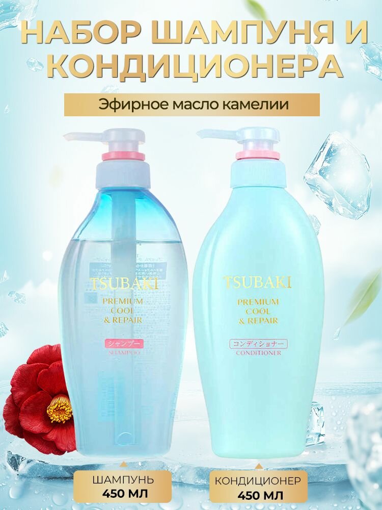 TSUBAKI Premium Cool & Repair Набор шампунь + кондиционер свежесть и восстановление в подарочной упаковке (490+490 мл)