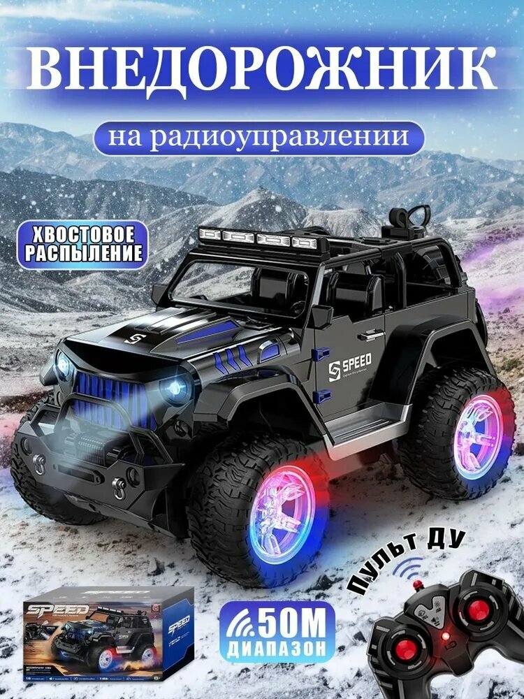 Радиоуправляемая машинка-джип для мальчиков 1:16, с подсветкой, спреем и автомобильными звуками, Игрушка на радиоуправлении 2.4ГГц, Подарок для мальчика, черный