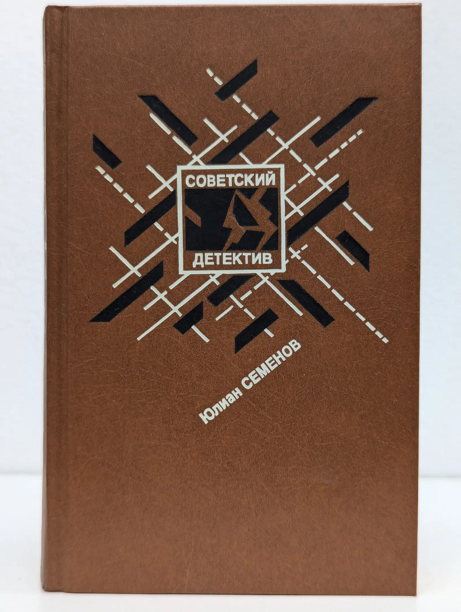 Бриллианты для диктатуры пролетариата. Репортер Семенов Юлиан Семенович 1991