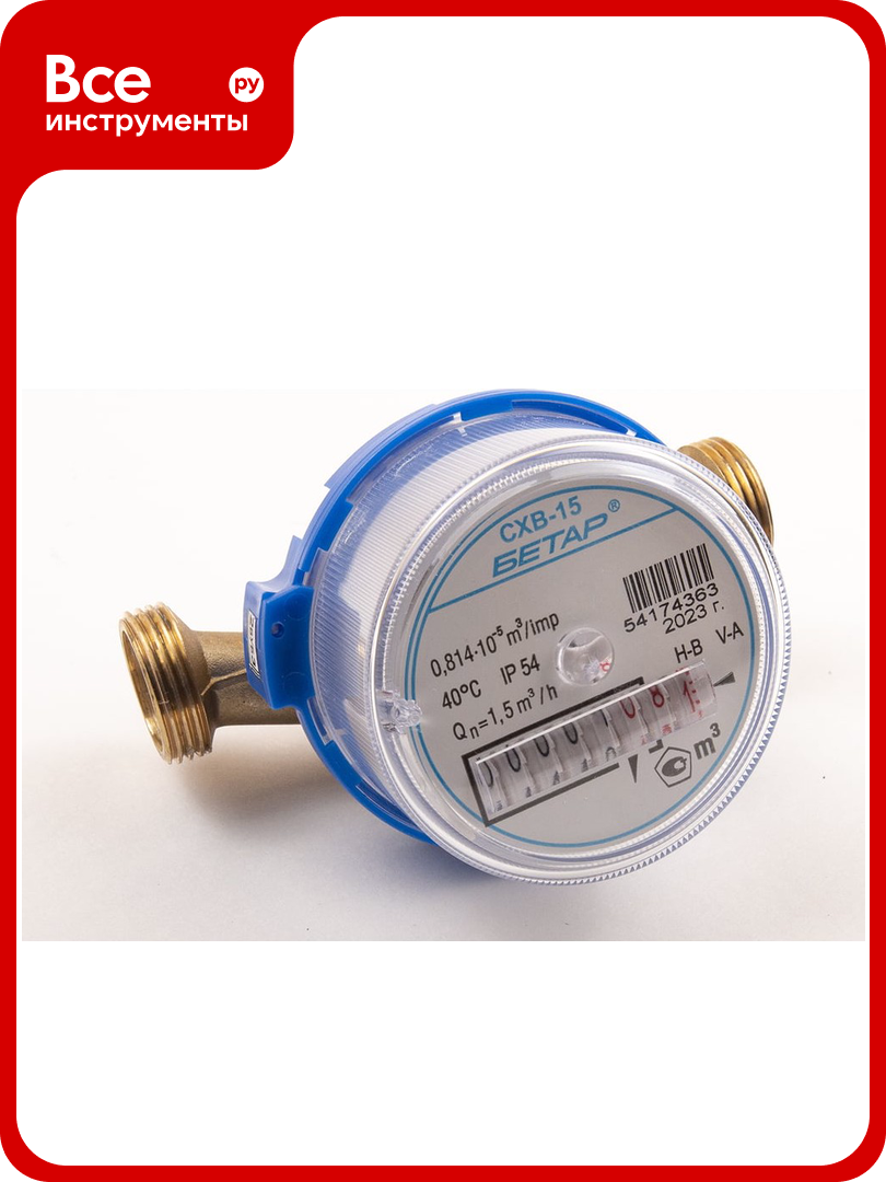 Счетчик воды СХВ-15 Бетар без монтажного комплекта СХВ-15 без МК, Счетчик воды схв-15 без кмч бет