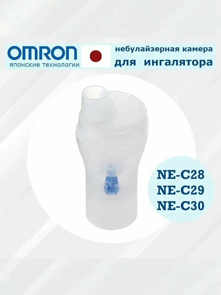 Небулайзерная камера для Omron ne-c20, ne-c21/Распылитель для косметических принадлежностей
