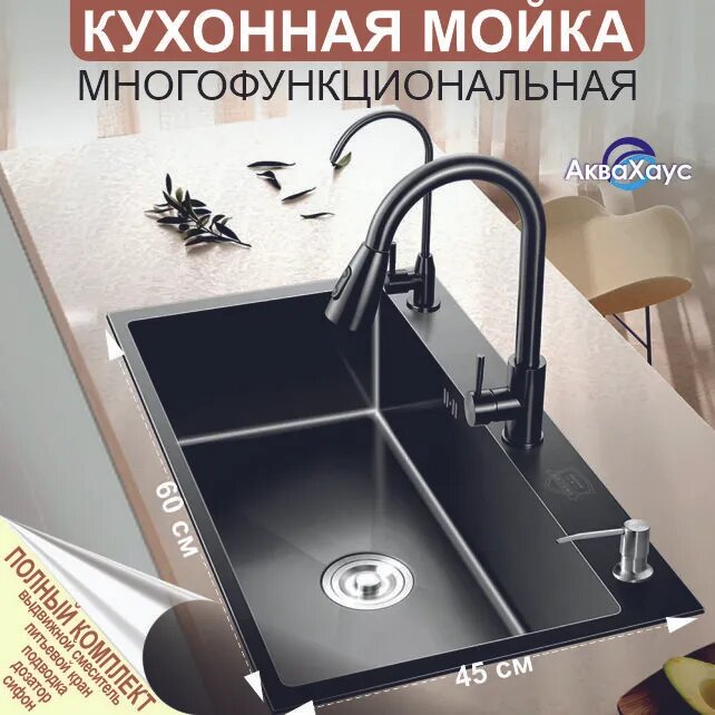 Смеситель, дозатор, сливная фурнитура в комплекте / Кухонная мойка из нержавеющей стали 60 Х 45D