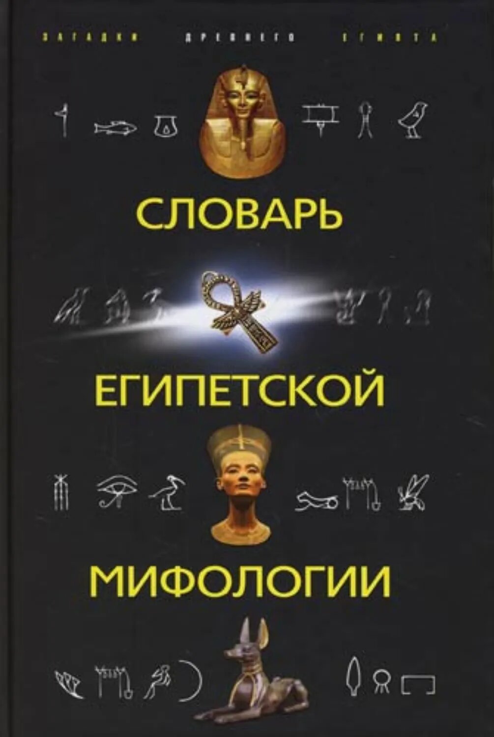 Словарь египетской мифологии [Цифровая книга]