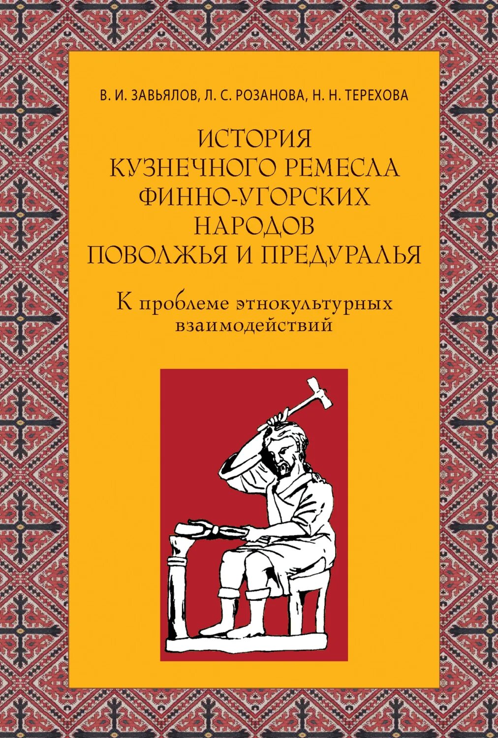 История кузнечного ремесла финно-угорских народов Поволжья и Предуралья: К проблеме этнокультурных взаимодействий [Цифровая книга]